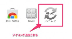 複数のタイマーを設定して組み合わせることができるGoogle Chrome拡張機能「タイマーループ」 | bl6.jp
