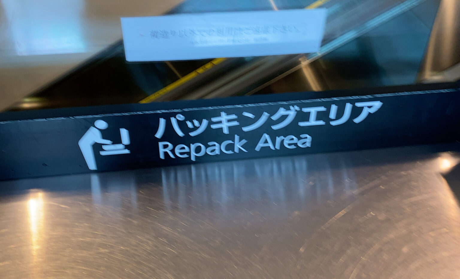 パッキングエリア（Repack Area）